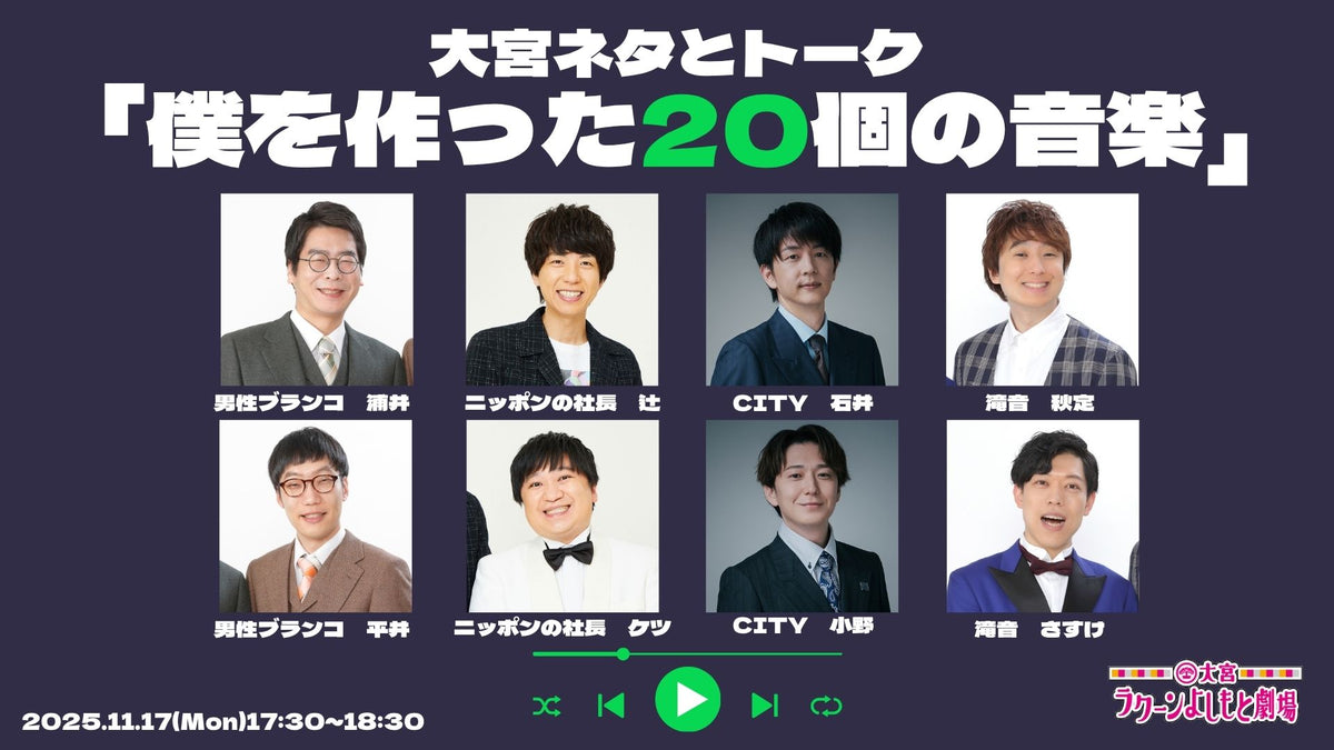 大宮ネタとトーク「僕を作った20個の音楽」（11/17 17:30） – FANY Online Ticket