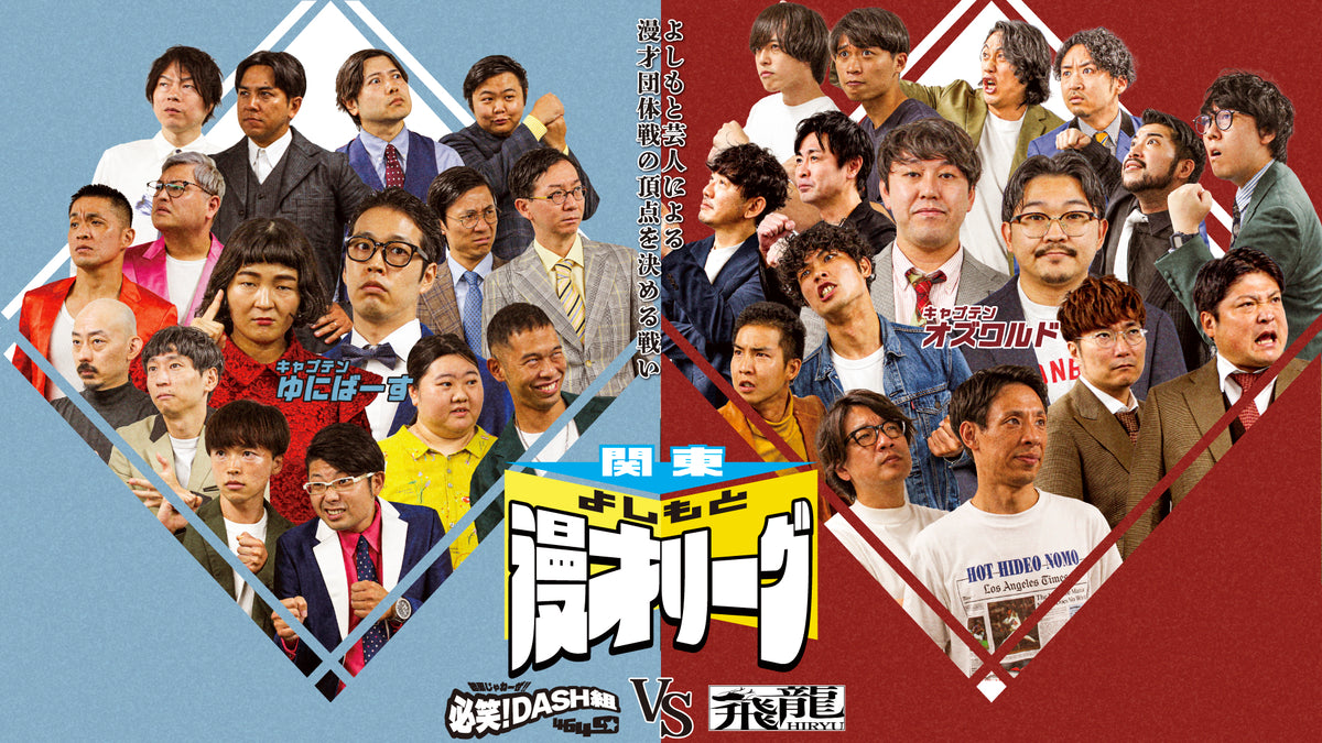 関東よしもと漫才リーグ～飛龍vs結果じゃねーぜ！！必笑！DASH組4649☆～（12/15 18:15） – FANY Online Ticket