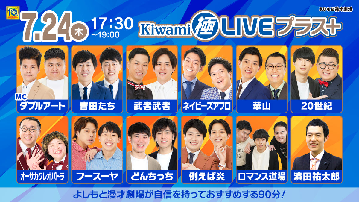 Kiwami極LIVEプラス（7/24 17:30） – FANY Online Ticket