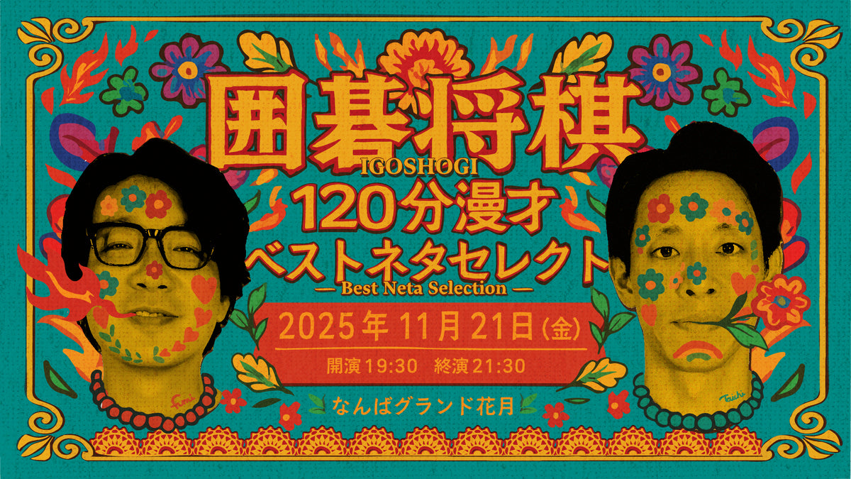 囲碁将棋120分漫才「ベストネタセレクト」（11/21 19:30） – FANY Online Ticket