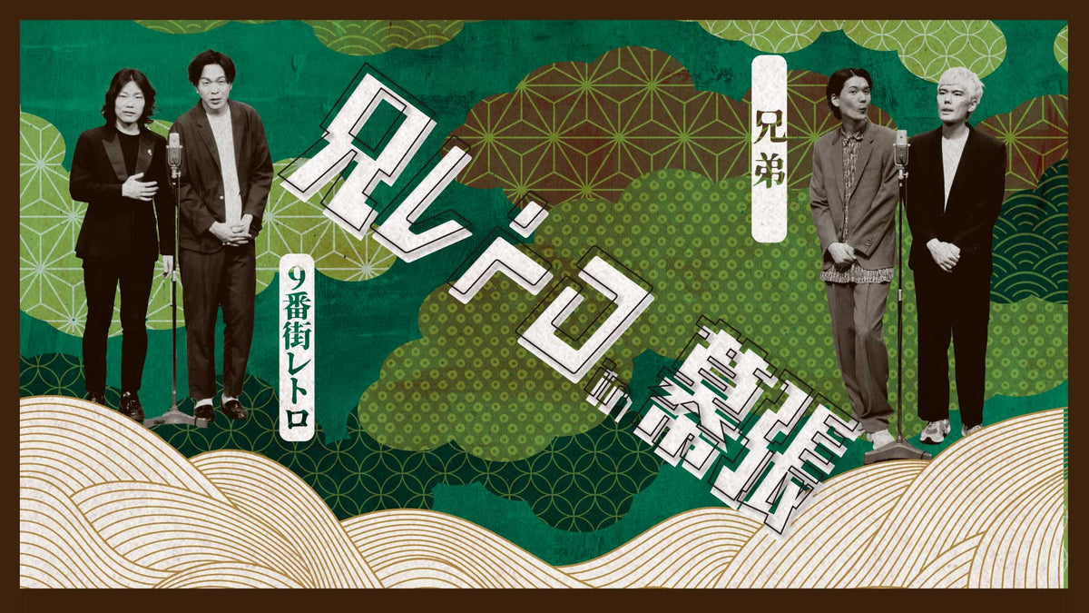 兄レトロin幕張（6/15 18:00） – FANY Online Ticket