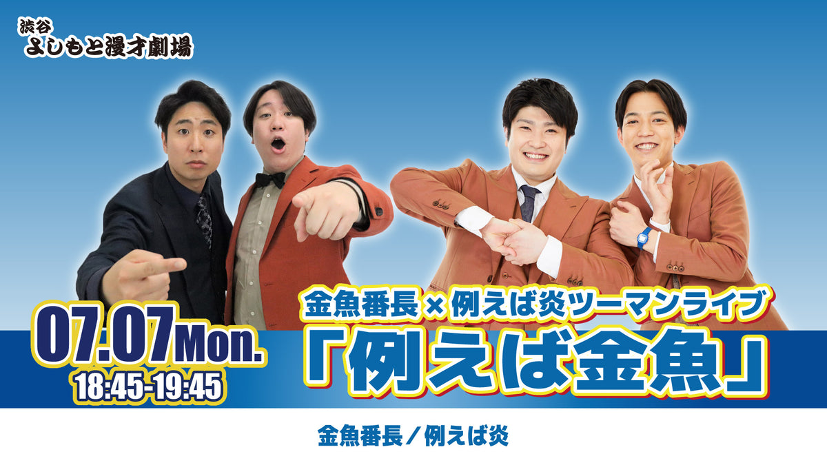 金魚番長×例えば炎ツーマンライブ「例えば金魚」（7/7 18:45） – FANY Online Ticket