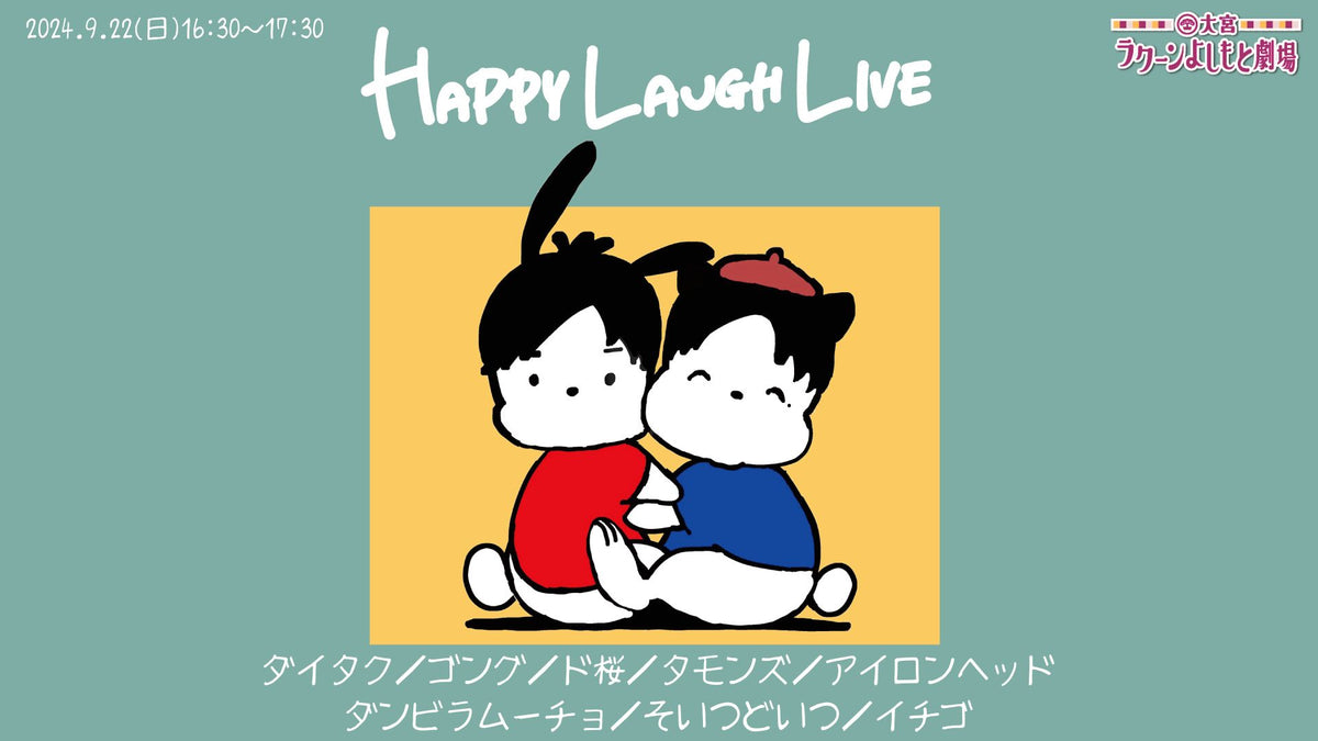HAPPY LAUGH LIVE（9/22 16:30） – FANY Online Ticket