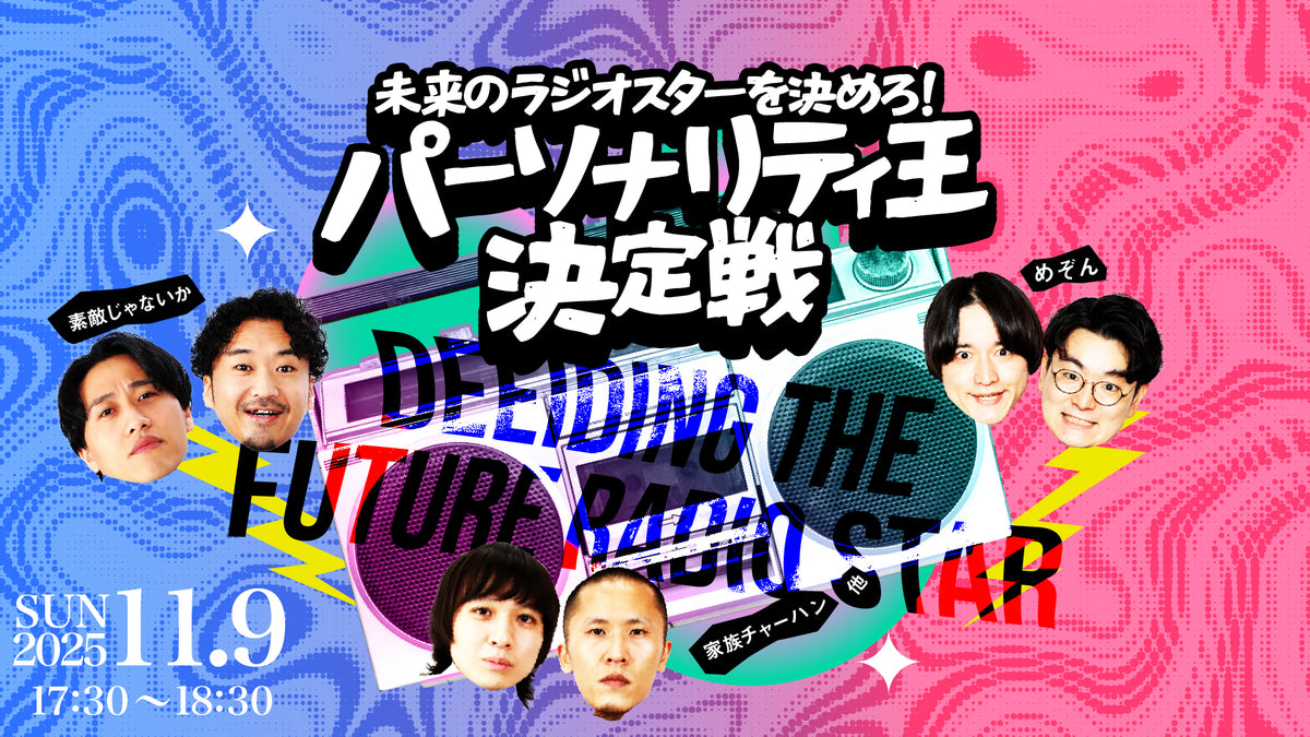 未来のラジオスターを決めろ！パーソナリティ王決定戦（11/9 17:30） – FANY Online Ticket