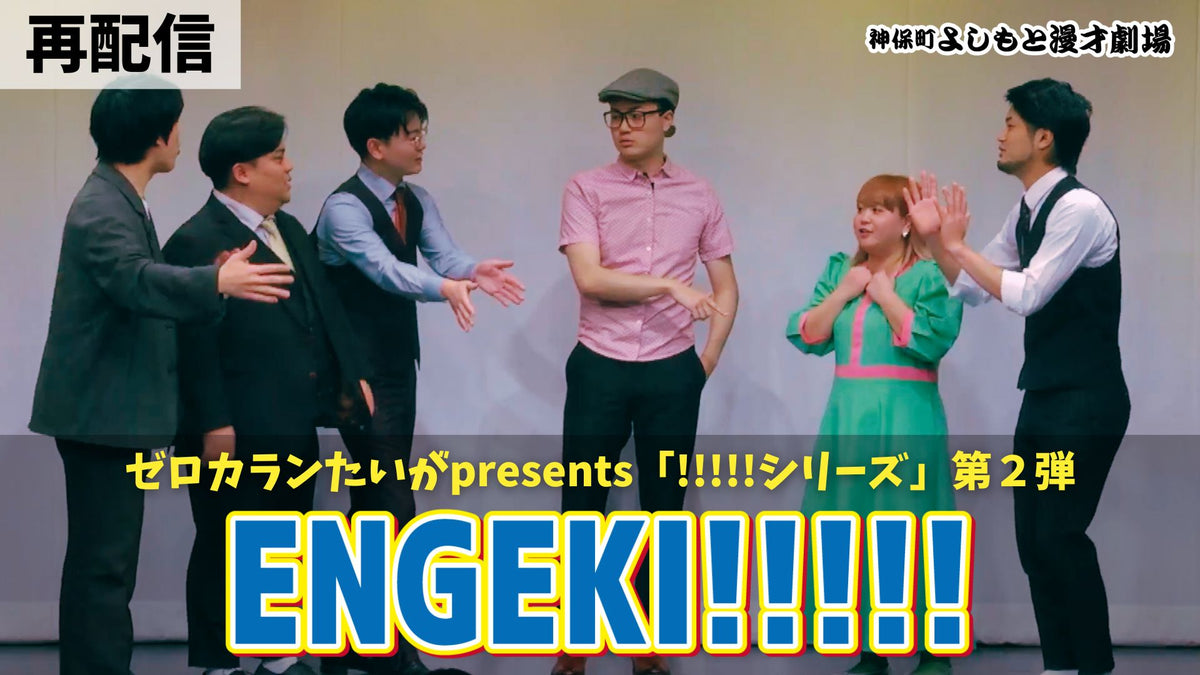 【再配信】ENGEKI！！！！！（12/23 12:00） – FANY Online Ticket