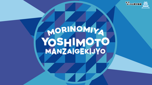 サンパチマイクが止まらない（6/30 20:15） – FANY Online Ticket